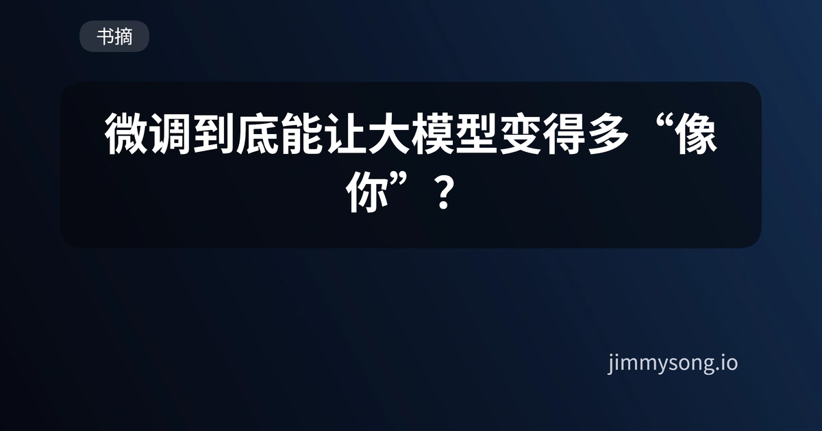 微调（Fine-Tuning）：让模型适应你的任务与风格 | Jimmy Song