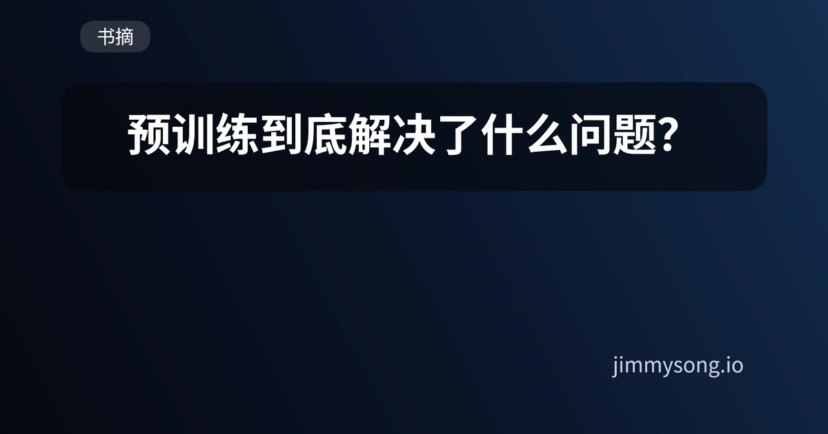 预训练：让模型“懂世界”的阶段 | Jimmy Song