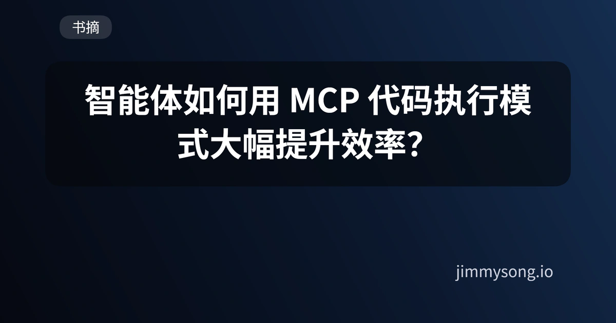 MCP 代码执行模式：提升智能体的效率与可扩展性 | Jimmy Song