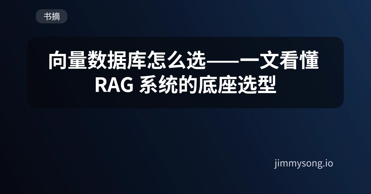 向量数据库选型实践 | Jimmy Song