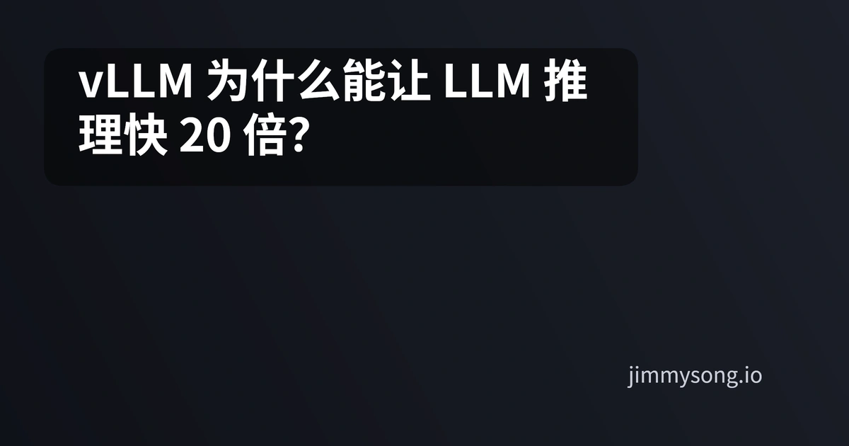 推理加速：为什么 vLLM 比 HuggingFace 快这么多？ | Jimmy Song